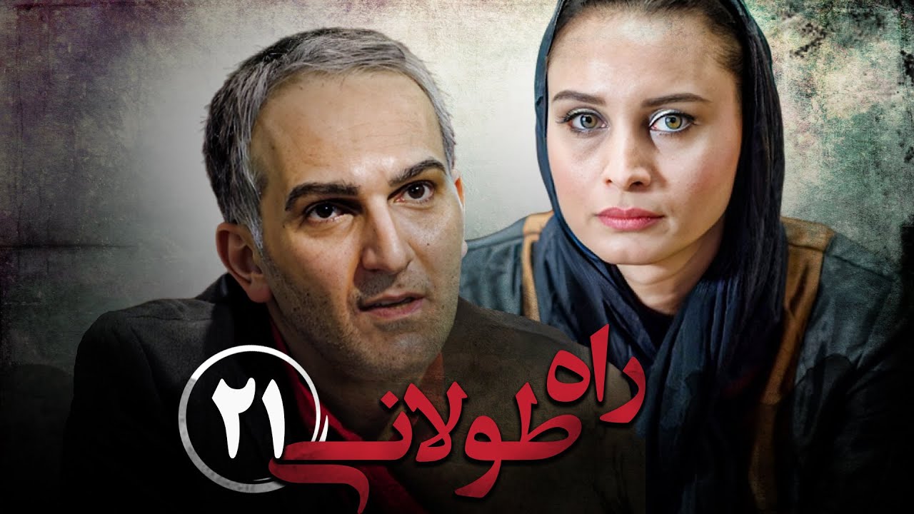 سریال راه طولانی - قسمت 21 | Serial Rahe Toolani - Part 21 - YouTube