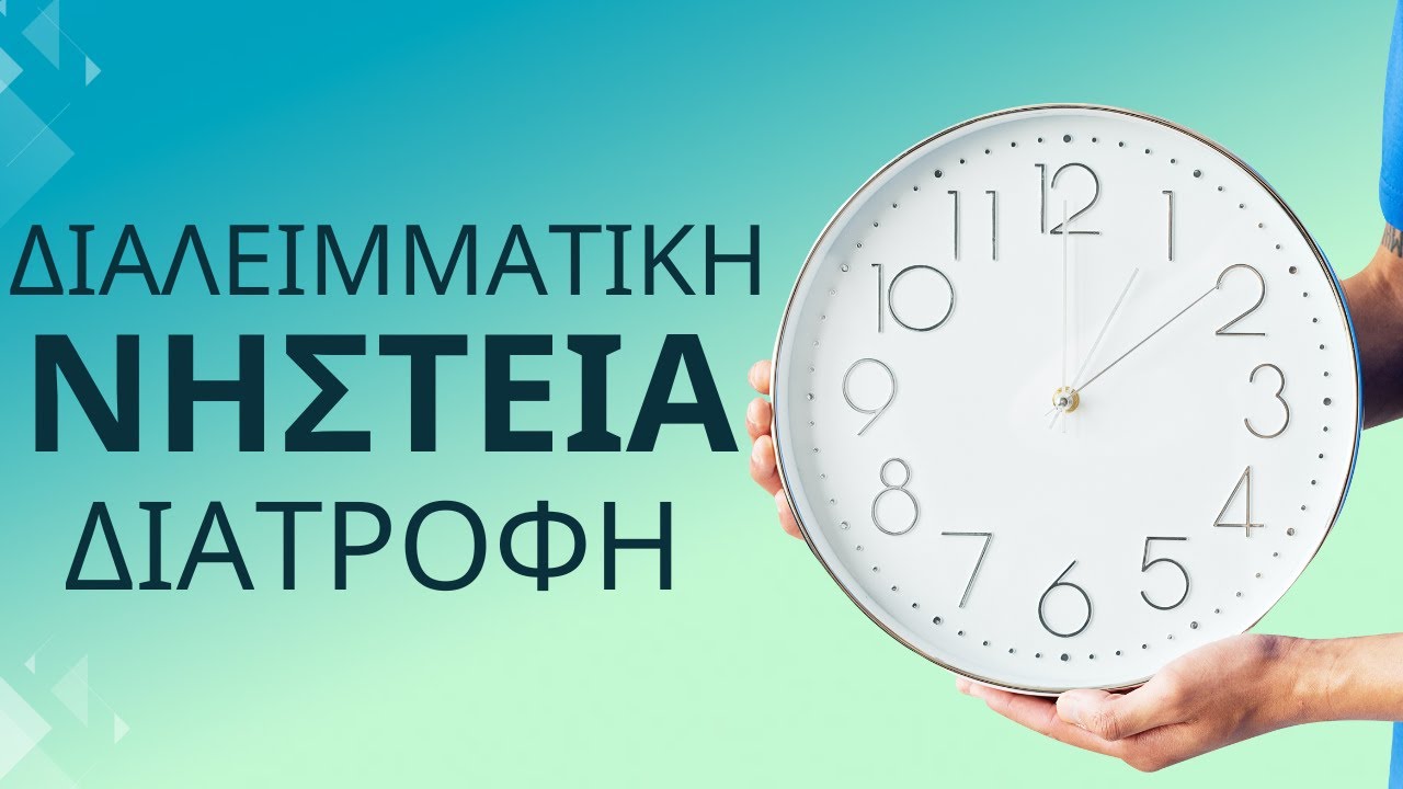 Διαλειμματική νηστεία και διατροφή (Ενήλικες και παιδιά) - YouTube