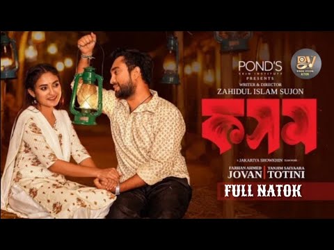 কসম নাটক | Kosom Natok | Full Drama | Jovan | Totini | New Bangla Natok 2026. 