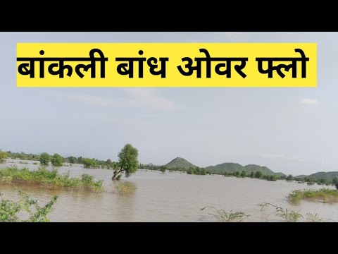 बांकली बांध ओवर फ्लो | Bankli Dam Over Flow - YouTube