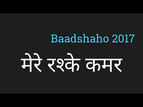 Mere Rashke Kamar Lyrics Hindi मेरे रश्के कमर by PK