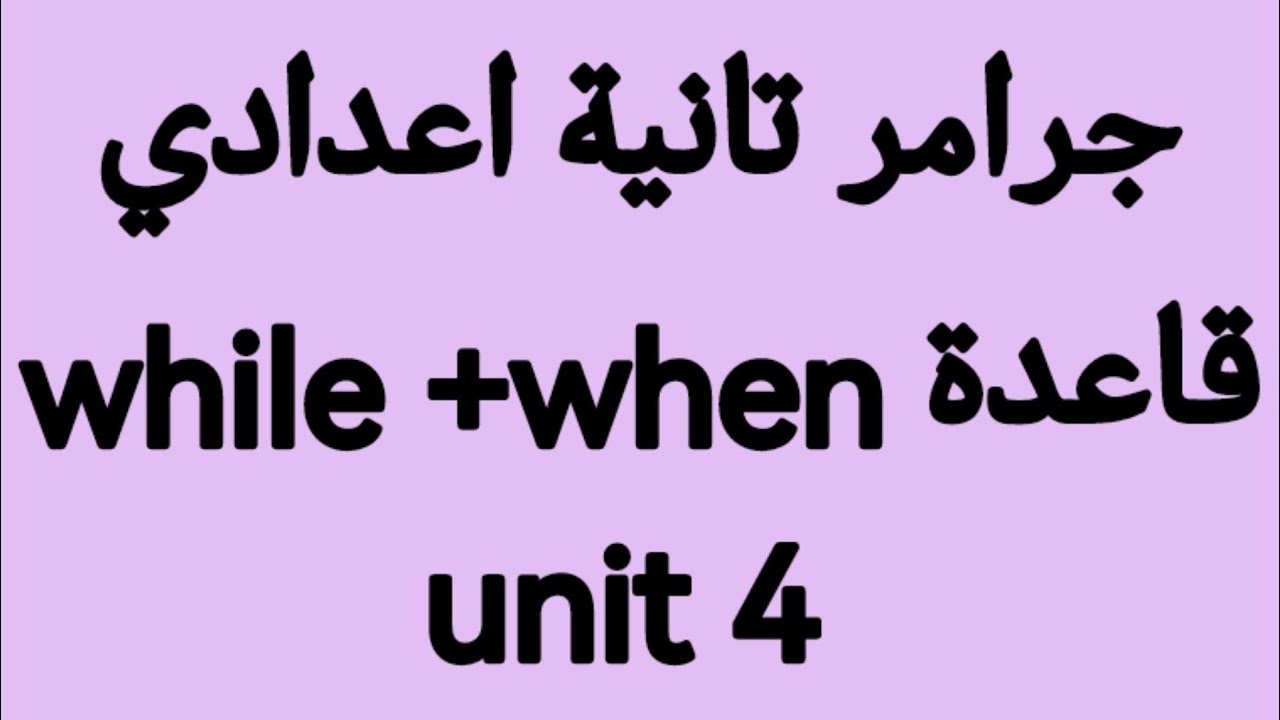 جرامر الصف الثاني الاعدادي شرح قاعدة While +when جرامر unit 4 +حل اسئلة ...