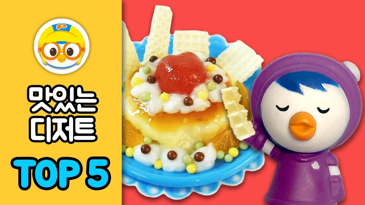 맛있는 디저트 Top5 요리 쿠킹 뽀로로 차트쇼 뽀롱뽀롱 뽀로로 키글 차트쇼 Youtube