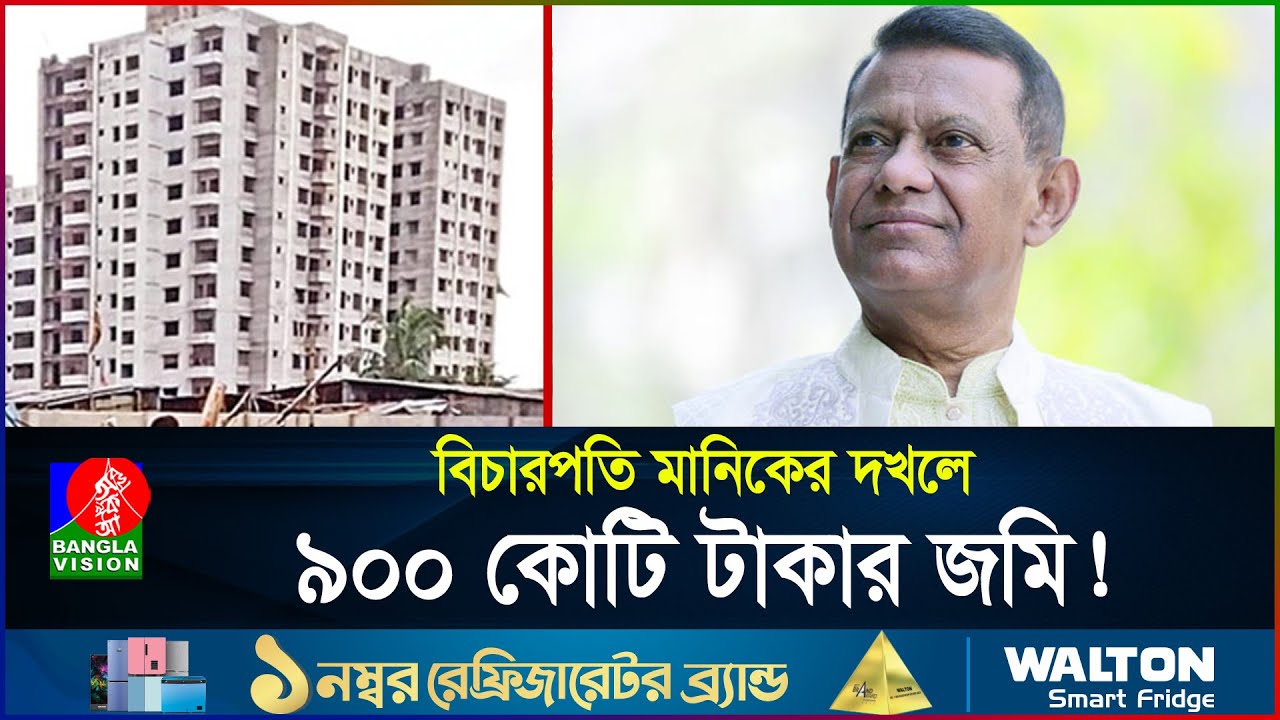 বিচারপতি মানিকের দখলে ৯০০ কোটি টাকার জমি! | Justice | Shamsuddin ...