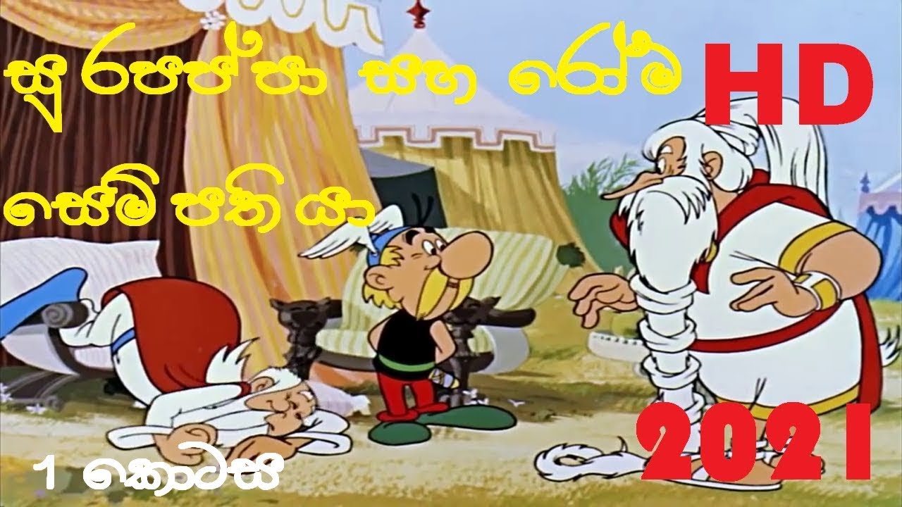 sura pappa surapappa saha roma senpathi - YouTube