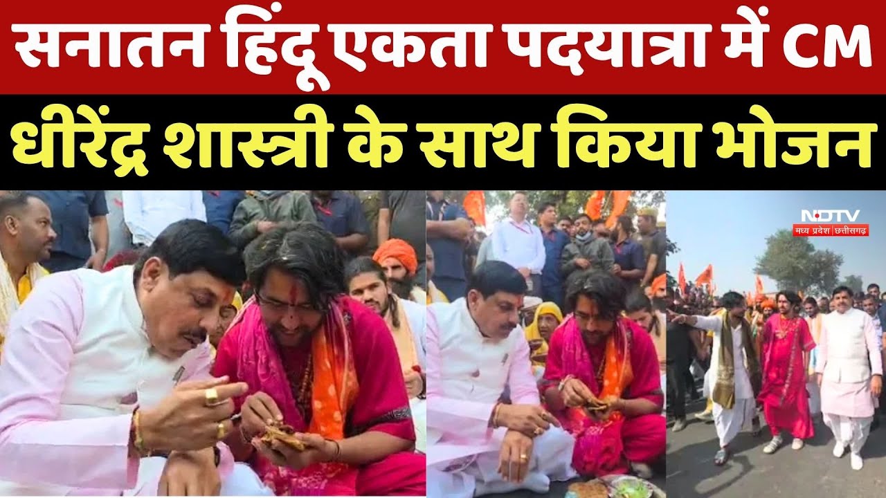 Sanatan Hindu Ekta Padyatra में CM Mohan Yadav हुए शामिल, Dhirendra ...