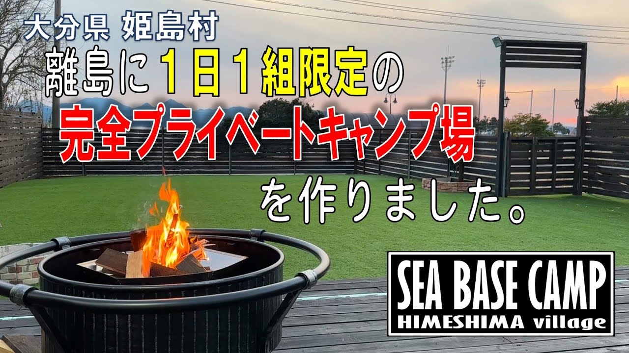 SEA BASE CAMP【大分県姫島村】 - YouTube