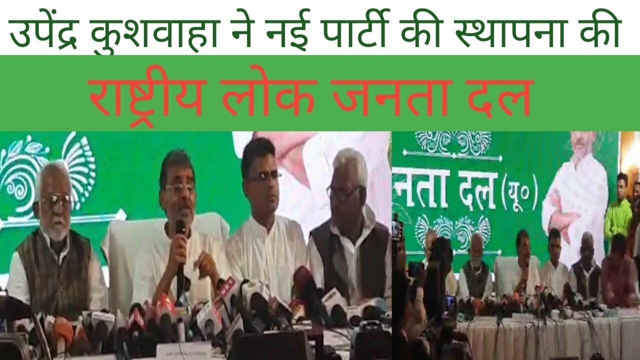 उपेंद्र कुशवाहा ने बनाई नई पार्टी RLJD - YouTube