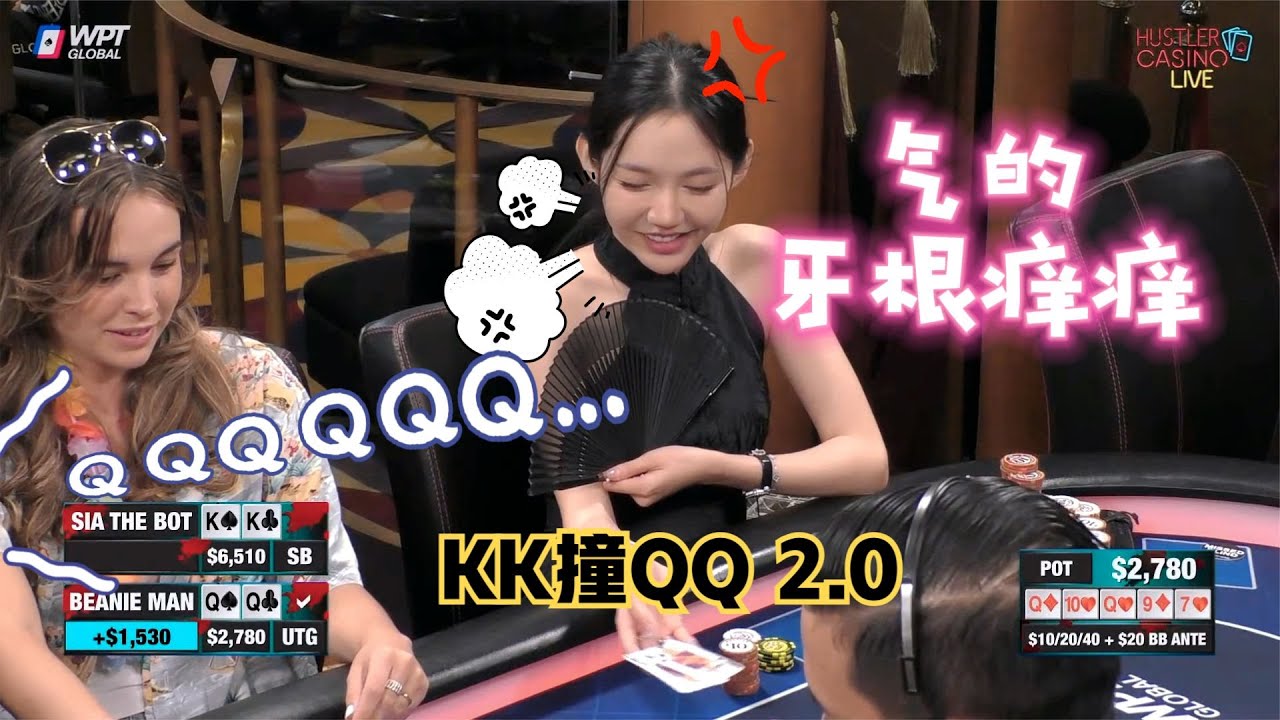 【必看德州扑克】公平吗？轮到Sia拿KK，结果发一堆QQQQQQ！周一高额德州现金桌，S5,27 - YouTube