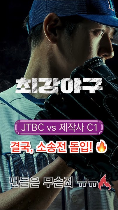 JTBC vs. 최강야구 제작사 C1, 소송전 돌입! #최강야구시즌4 #최강야구논란 #스튜디오c1 - YouTube