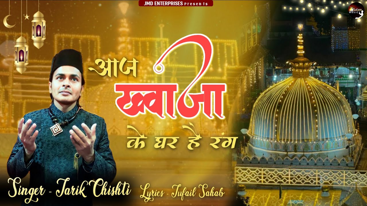 Aaj Khuwaja Ke Ghar Hai Rang 👑 Khwaja Garib Nawaz Qawwali Dj Kgn New ...