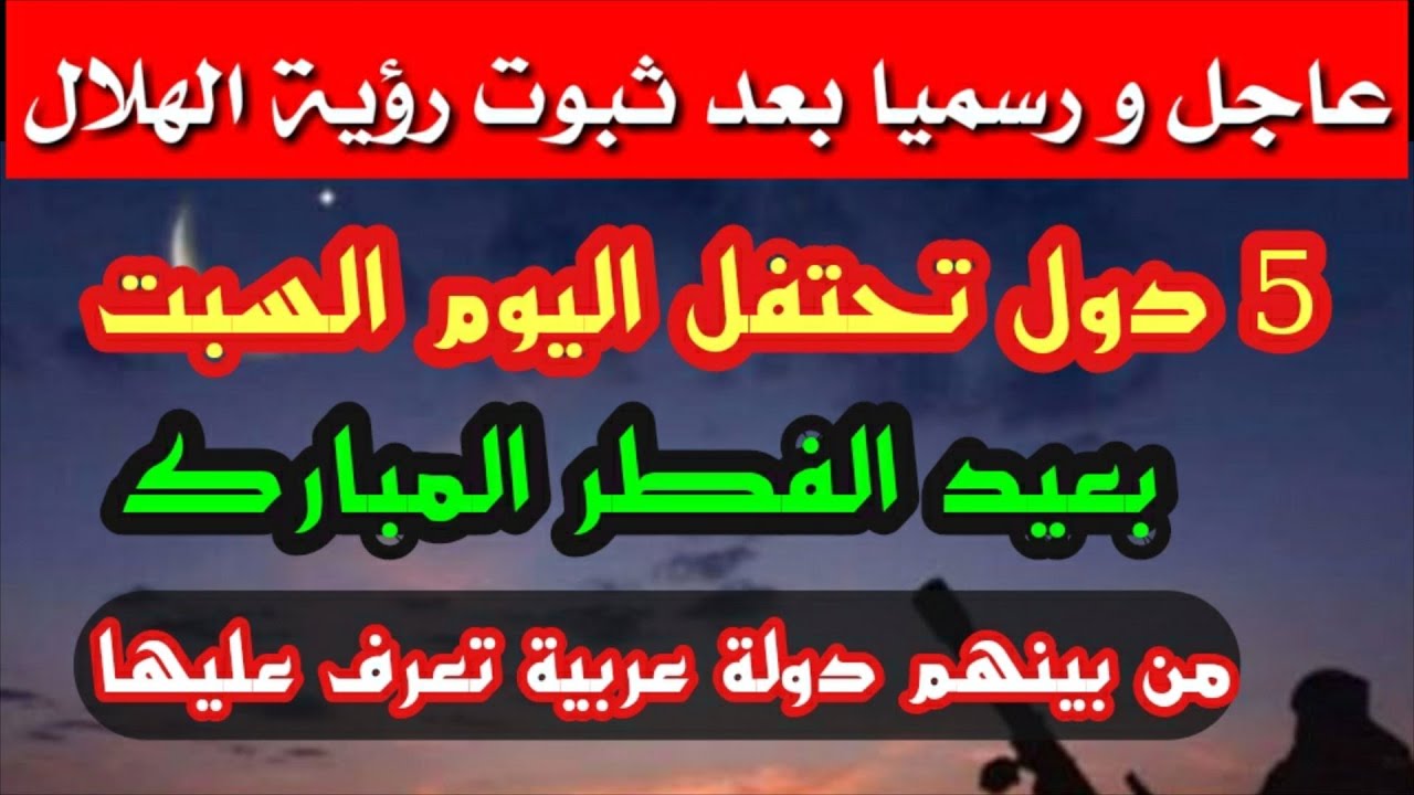 عاجل و رسميا قائمة الدول التي تحتفل اليوم السبت 23 ماي 2020 بأول ايام