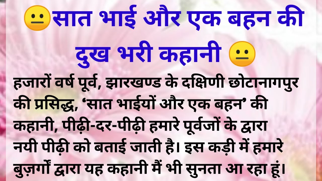 सातों भाई एक बहन को मार कर खा गऐसात भाई और एक बहन की कहानीsat Bhai Ek