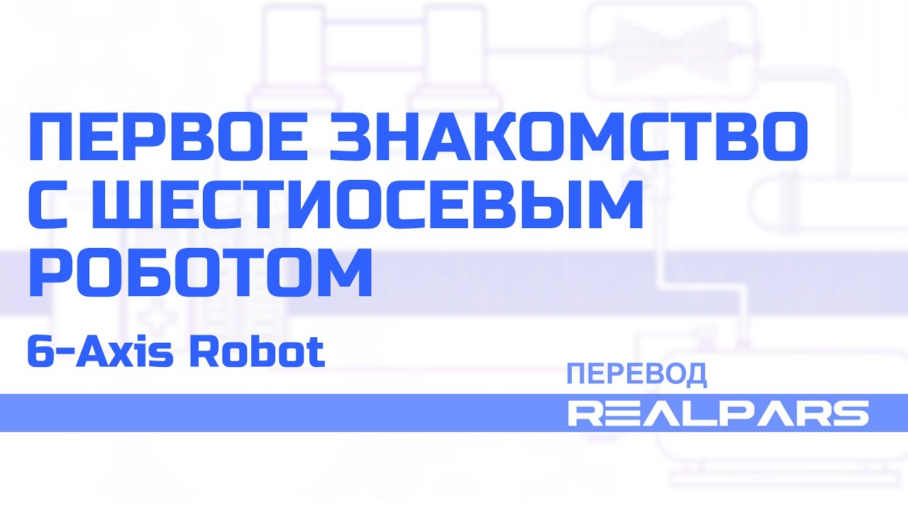 Перевод RealPars 42 - Первое знакомство с шестиосевым роботом - YouTube