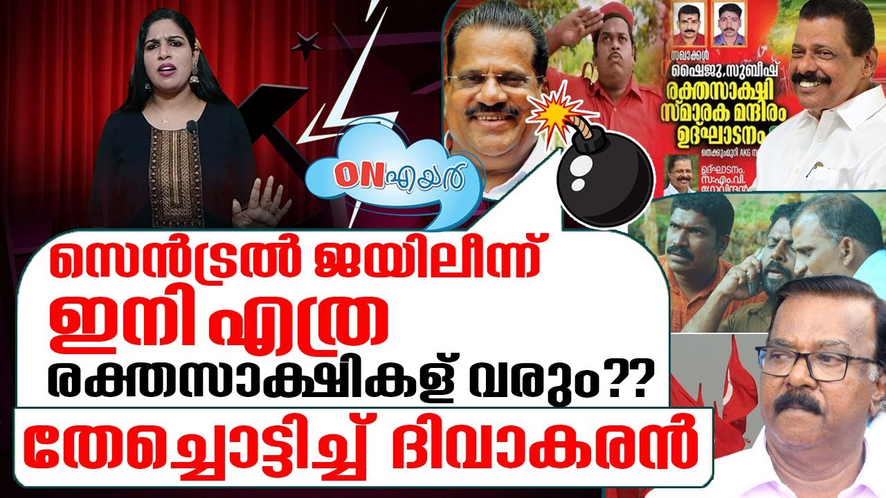 എവിടേലും ഒന്നുറച്ചു നിക്കുവോ ജയ -ഗോബിന്ദാ? I About Cpim kerala I On Air ...