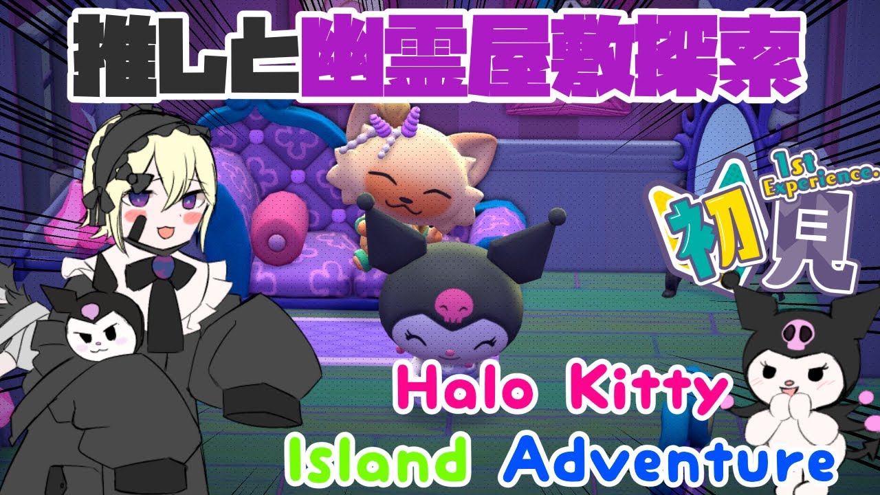 男の娘/ 初見様歓迎】第三話『お化け屋敷デート』【Hello Kitty Island Adventure/ Vtuber】 - YouTube