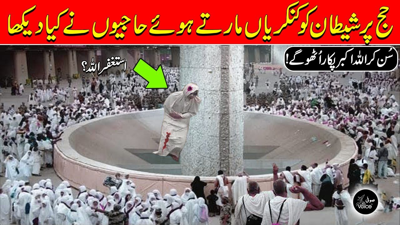 Hajj Par Shaitan Ko Kankariyan Maartay Hoa Mojza | Hajj 2024 | Rami ...