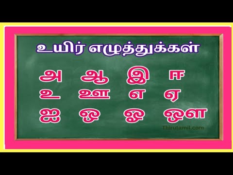 தமிழ் எழுத்துக்கள் | உயிர் எழுத்து சொற்கள் | Learning tamil alphabets ...