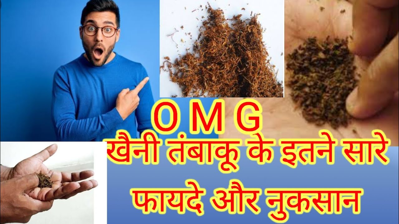 खैनी तंबाकू के फायदे और नुकसान#khaini chhodane ke upay#khaidi ke side ...
