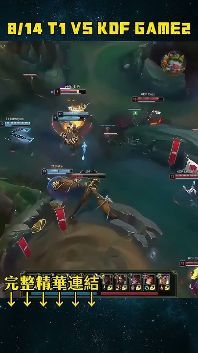 英雄聯盟LCK夏季聯賽2024/8/14 T1 VS KDF GAME2#LOL2024PCS夏季聯賽 #LoL2024LCK #lol #lck #leagueoflegends - YouTube