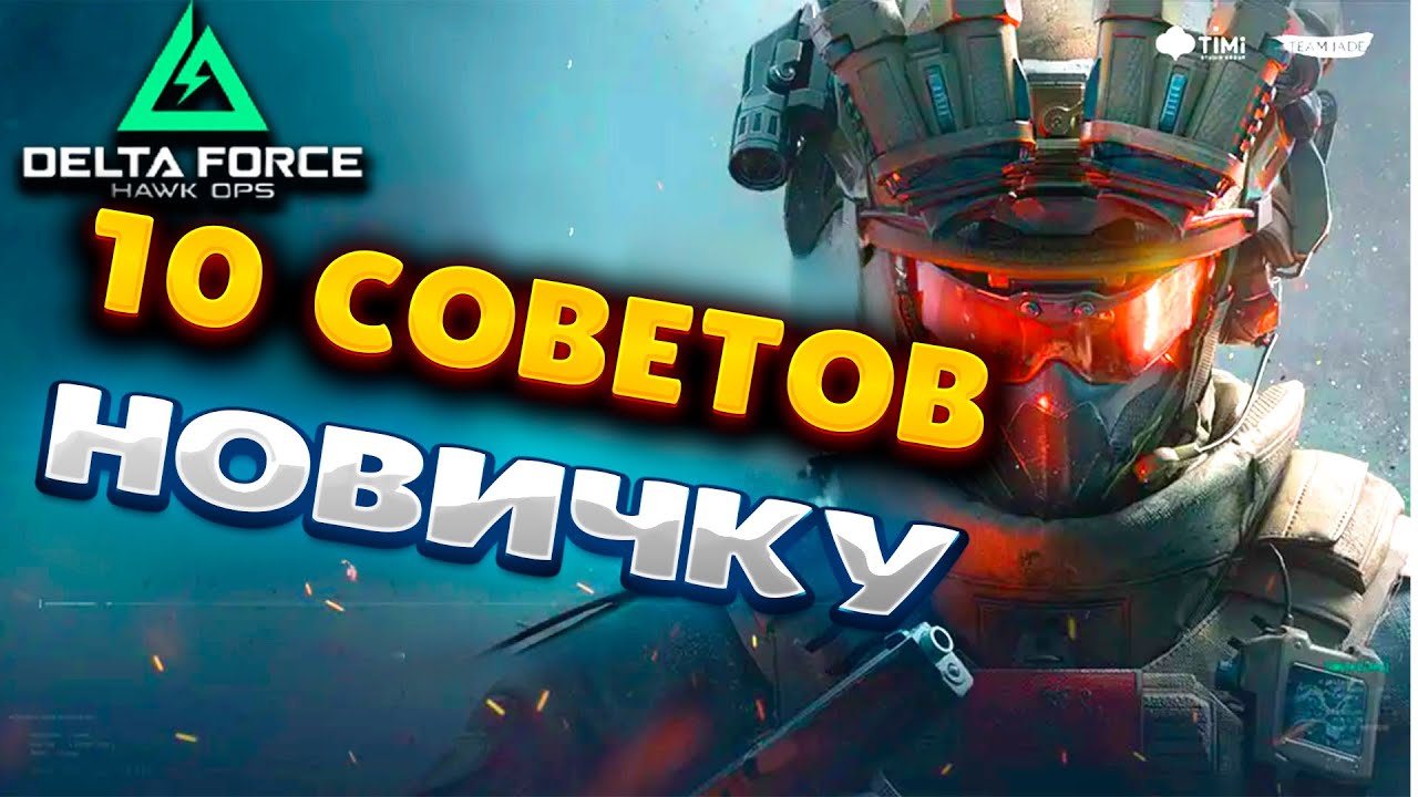 DELTA FORCE - 10 СОВЕТОВ НОВИЧКУ В РЕЖИМЕ EXTRACTION - YouTube