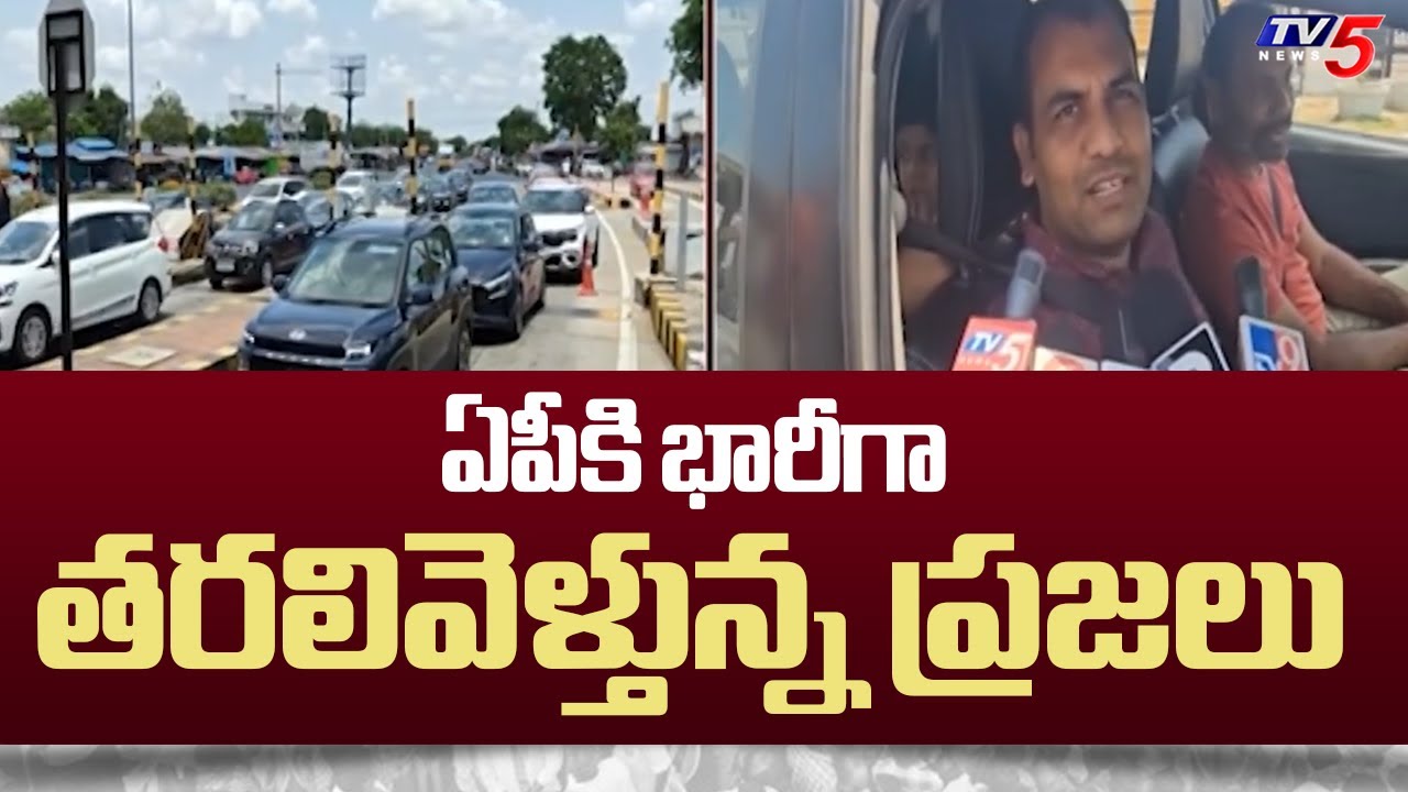 APకి భారీగా తరలివెళ్తున్న ప్రజలు | Traffic Rush At chillakallu Toll ...