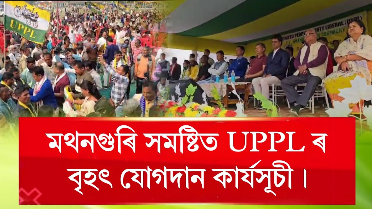 মথনগুৰি সমষ্টিত UPPL ৰ বৃহৎ যোগদান কাৰ্য্যসূচী। - YouTube