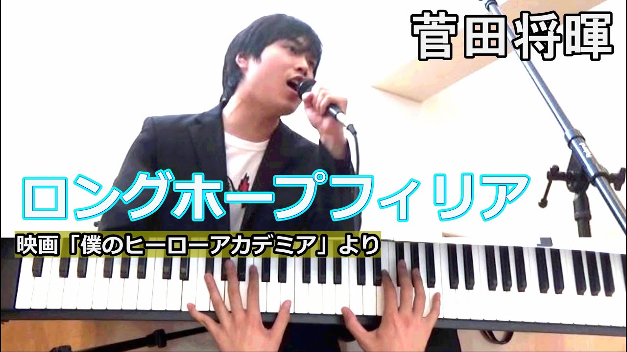 【ヒロアカ】ロングホープ・フィリア[菅田将暉カバー](Chor.Draft) - YouTube