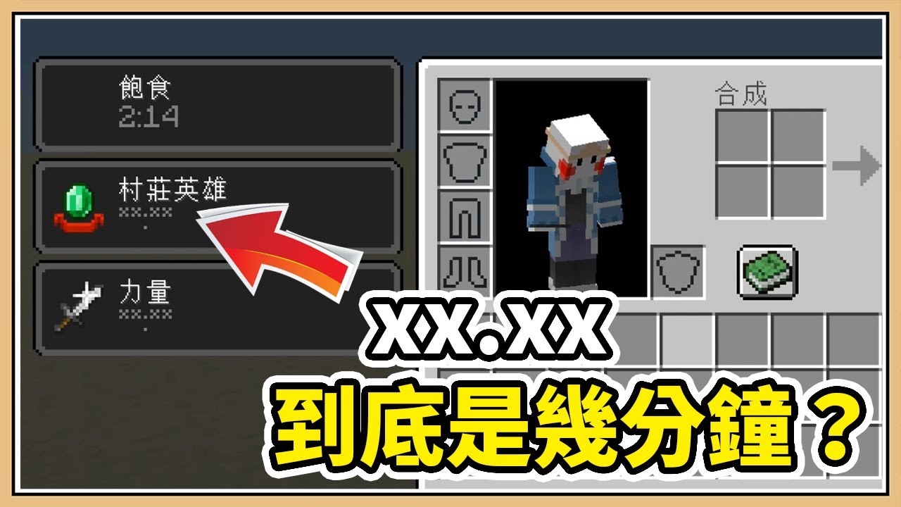 【Minecraft】xx.xx的效果時間到底是幾分鐘？最後測出奇怪的數字😲 - YouTube