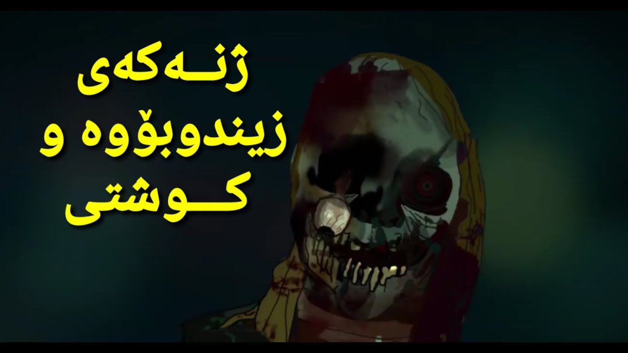 چیرۆکی ترسناک ژنەکەی زۆر بە دڕندانە کوشتی CHIROKI TRSNAK - YouTube