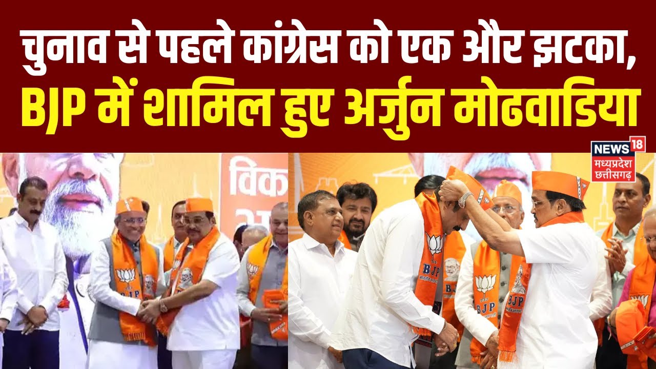 Arjun Modhwadia Joins BJP : Election से पहले Congress को झटका, BJP में ...