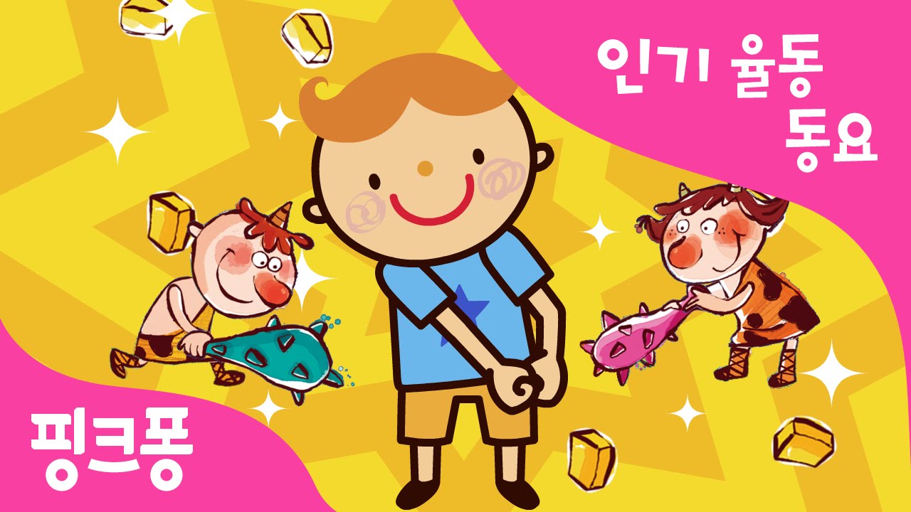 도깨비 나라 율동동요 핑크퐁 인기동요 Youtube Music