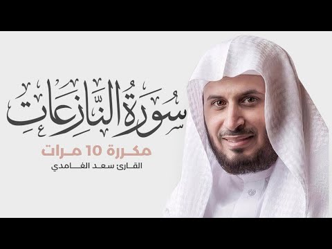 سورة النازعات مكررة 10 مرات للحفظ - بصوت القارئ سعد الغامدي