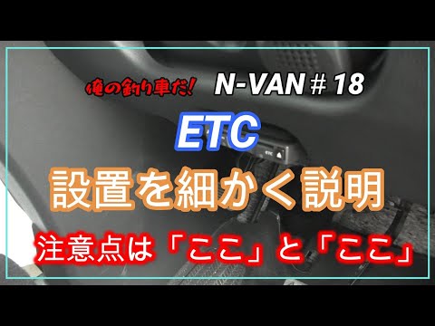 【NVAN】ETC取付は注意点が沢山！ - YouTube
