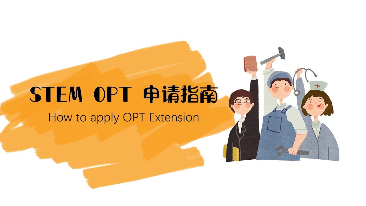 留学生STEM OPT Extension 申请指南How to apply OPT extension for STEM major ...