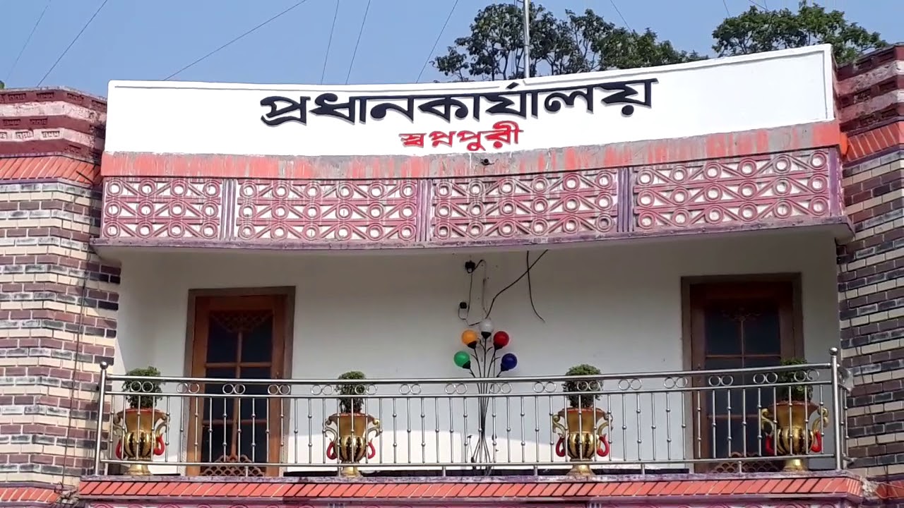 প্রধান কার্যালয় স্বপ্নপুরী। Travel to Swapnapuri (Part-4) - YouTube