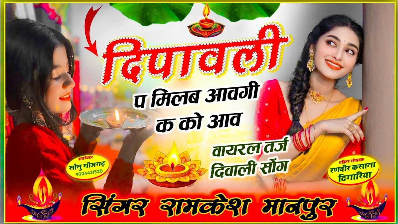 diwali viral meena geet 2024 ।। दीपावली प मिलब आवगी क को आव ।। #ramkesh ...
