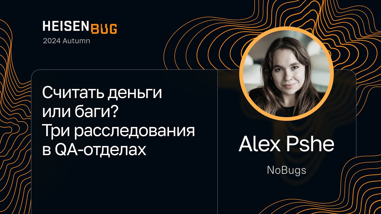 Alex Pshe — Считать деньги или баги? Три расследования в QA-отделах ...