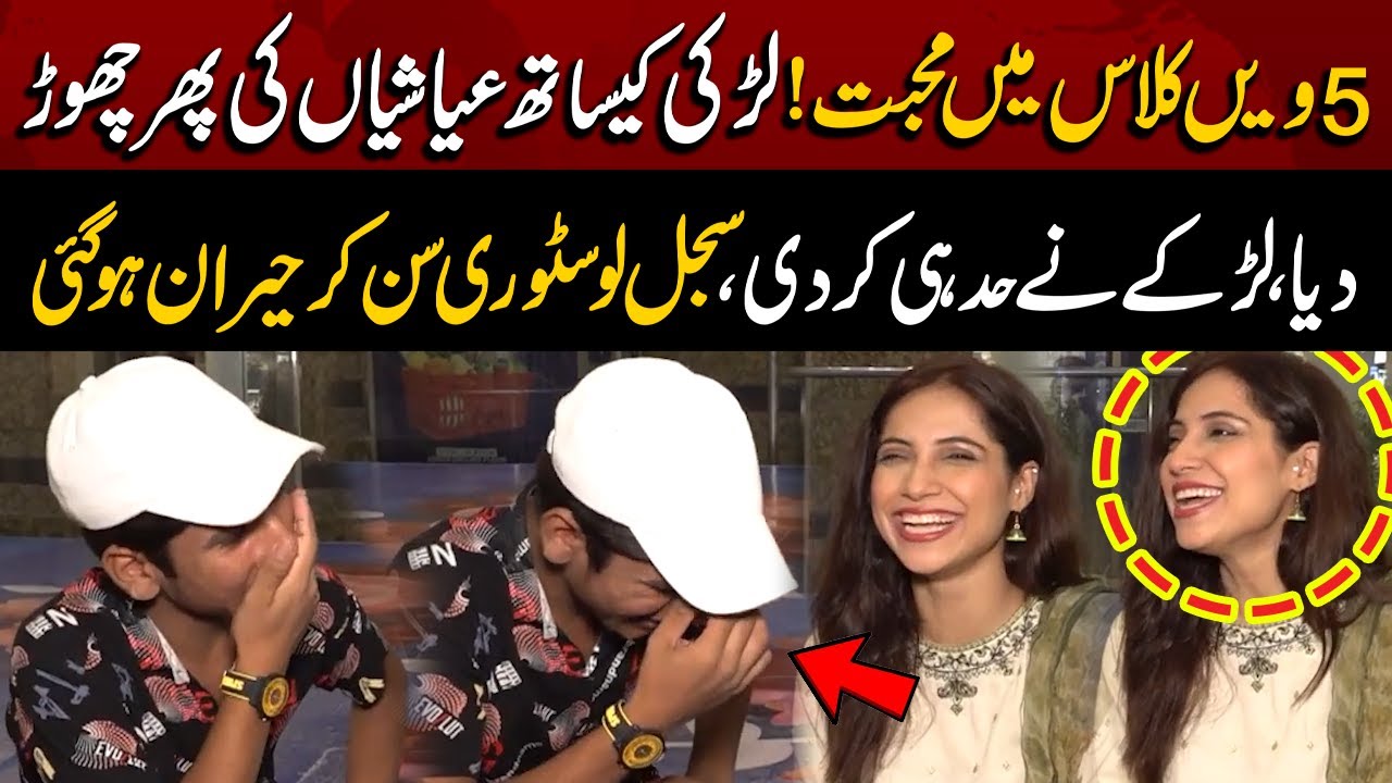 5th Class Ki Muhabat | Larkey Ney Had Kar Di | Sajal Be Heeran Hu Gai ...