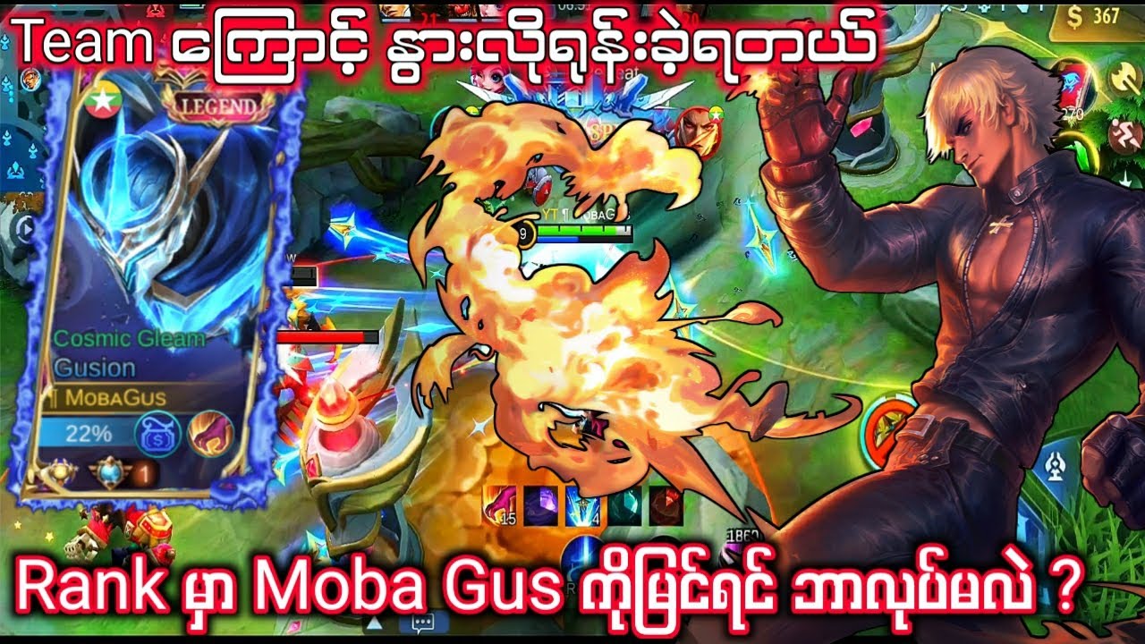 ရှုံးတော့မယ်ထင်ခဲ့တာ ဒါပေမယ့် Gusion ကိုင်တာ Moba Gus ဖြစ်နေသောအခါ 🔥 ...