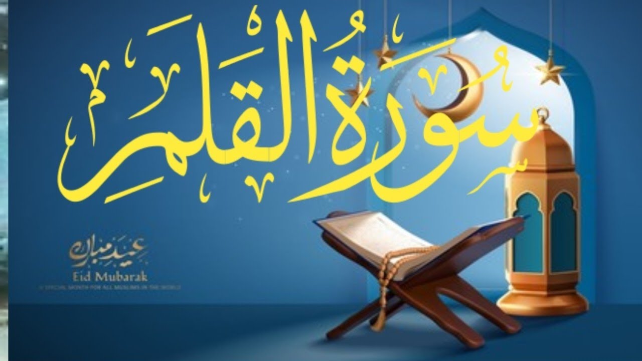 Ismail Annuri.surha Al qalam.القلم!Beautiful recitation in a very sweet ...