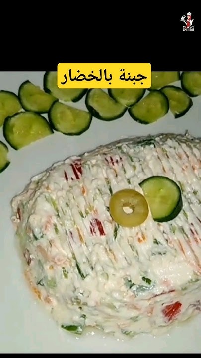 جبنةبالخضار كوكيناcookina Emanmagdy Shorts Youtube