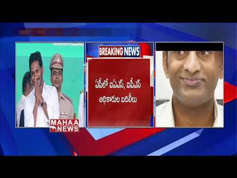 IAS & IPS Officers Transfers In AP By New CM YS Jagan Mohan Reddy | MAHAA NEWS