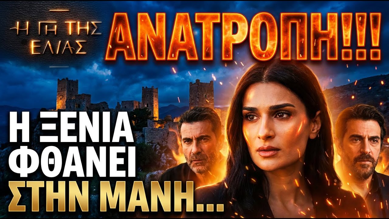 Η Γη Της Ελιάς - Η ΞΕΝΙΑ ΦΘΑΝΕΙ ΣΤΗΝ ΜΑΝΗ ΚΑΙ ΖΗΤΑΕΙ ΤΟ ΜΕΡΙΔΙΟ ΤΗΣ ...