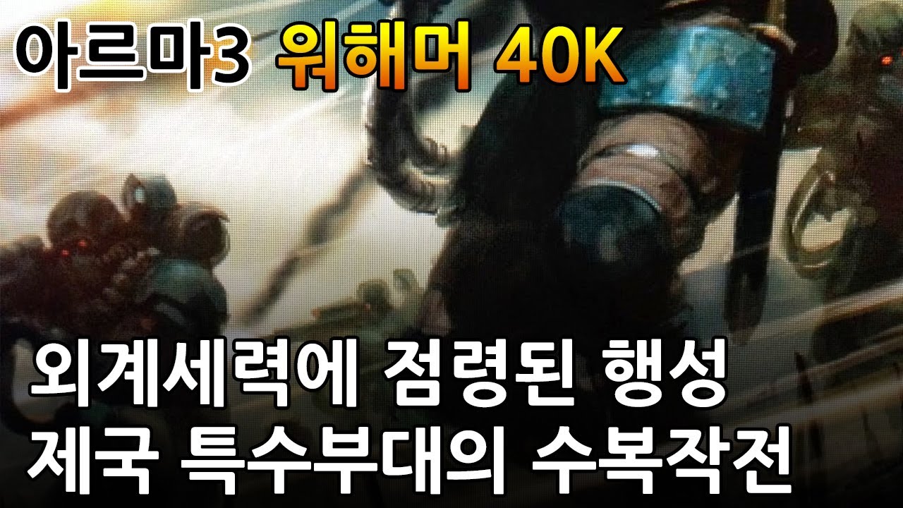 아르마3 워해머40k 외계세력에 점령된 행성 제국 특수부대의 수복작전 Youtube
