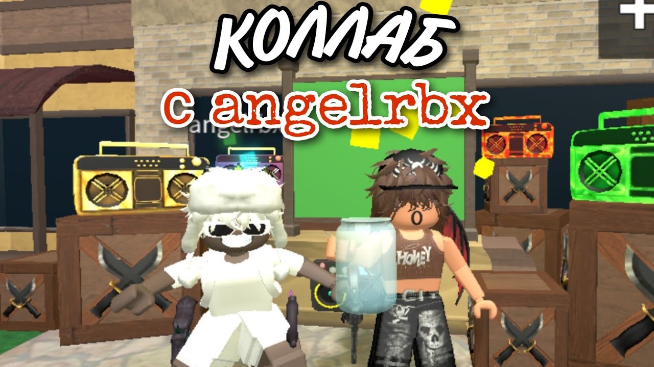 Играю в ММ2 с @angelrbxxx /Roblox/Murder Mystery 2/SOFIA KOR RBLX ...
