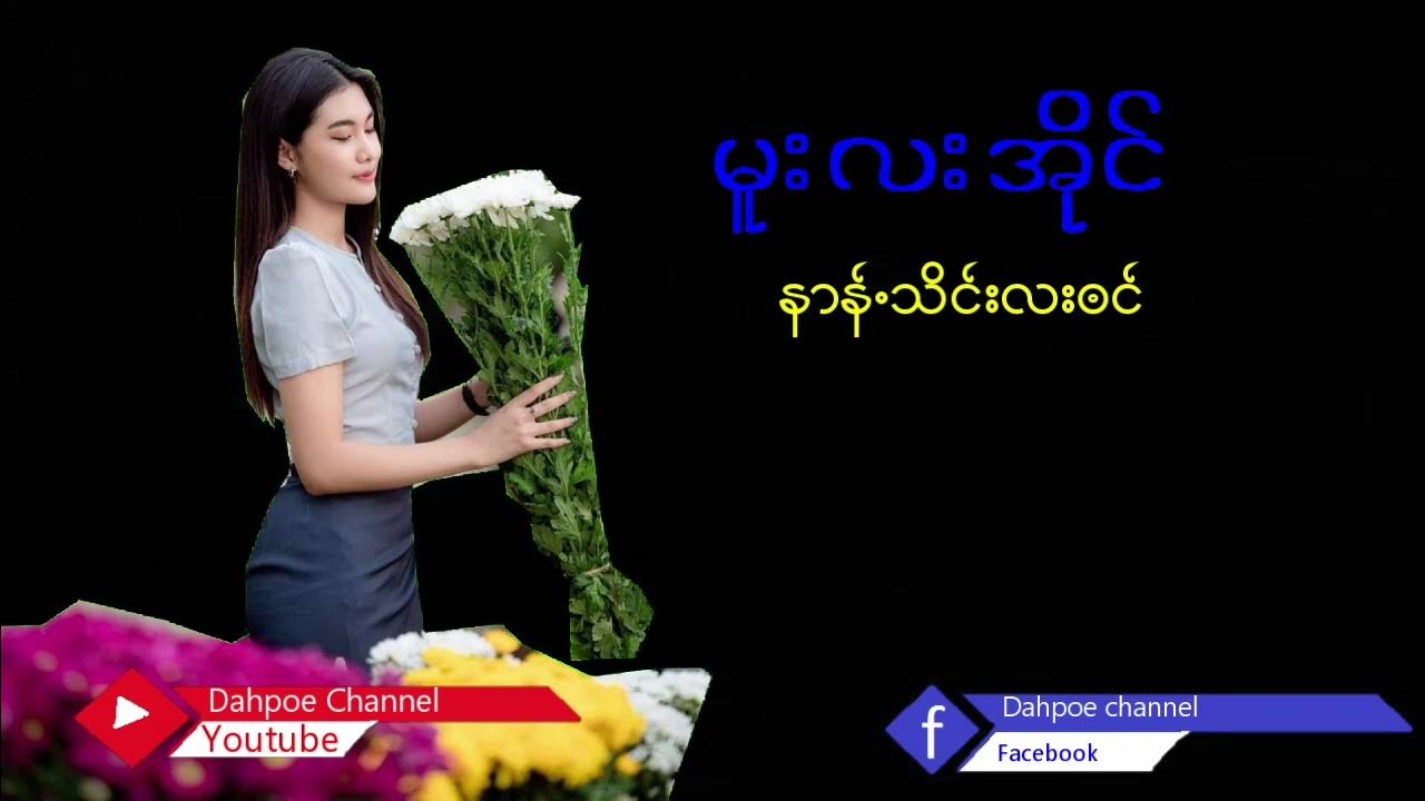 Poe Karen Song Moo La Ann (MV Official)Dah Poe Channel - YouTube