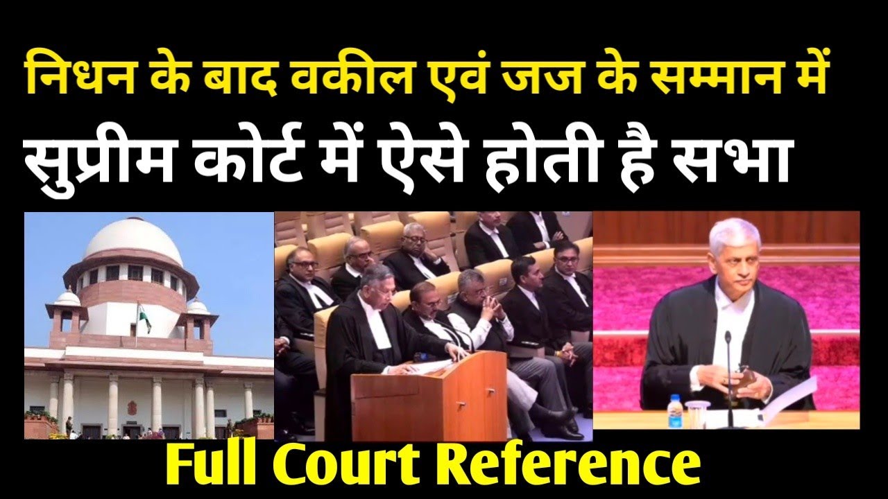 सुप्रीम कोर्ट में ऐसे होती है शोक & सम्मान सभा (Full Court Reference)# ...