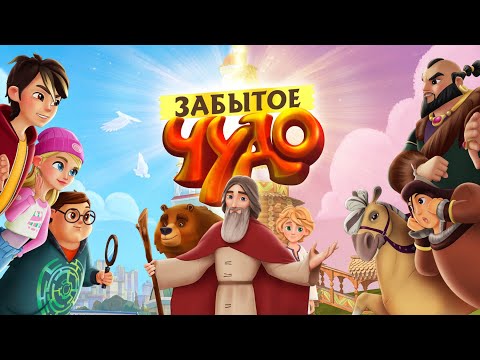 Мультик для ВСЕЙ СЕМЬИ / ЗАБЫТОЕ ЧУДО. Смотреть мультик онлайн бесплатно