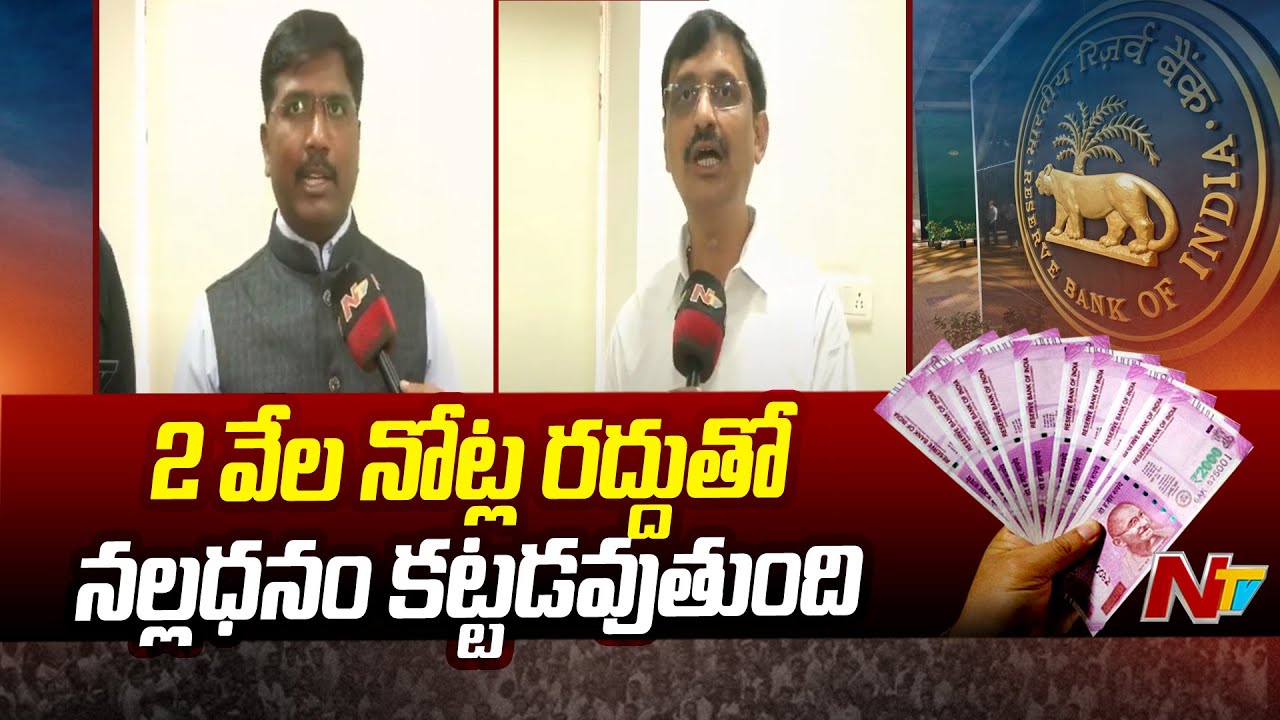2000 Note Ban: 2 వేల నోట్ల రద్దుతో ఏఏ రంగాలపై ప్రభావం ఉంటుంది..? | Ntv ...